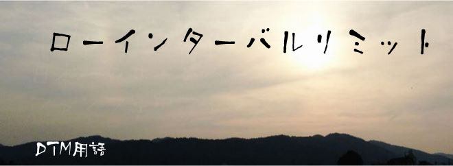 ローインターバルリミット（low interval limit） | DTM用語